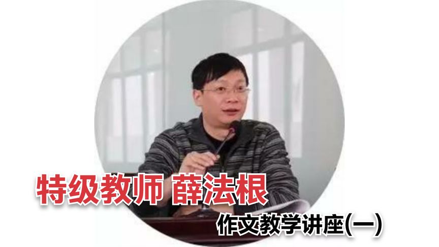 薛法根:作文教学讲座(一)