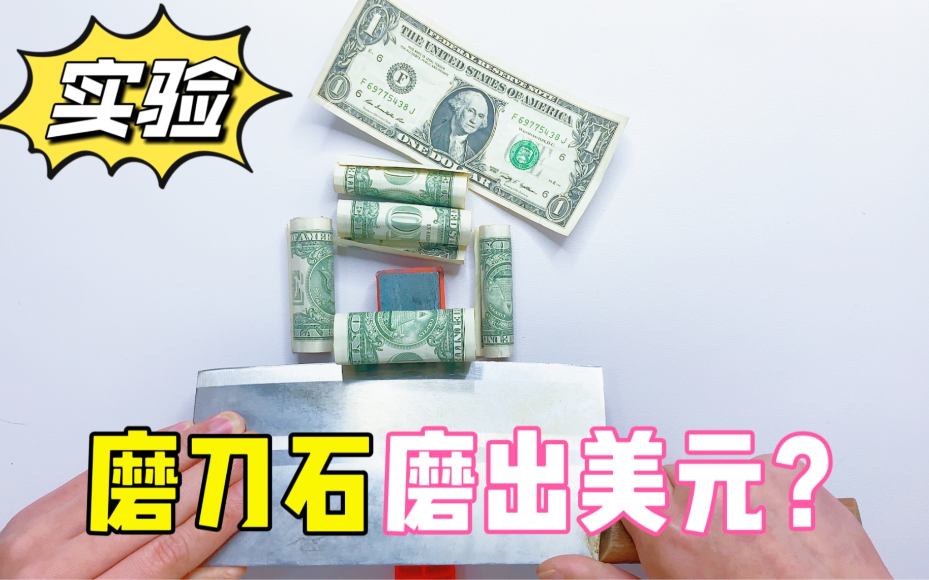 测试:把菜刀放在磨刀石上磨一磨,就能磨出美元,真有这么离谱?