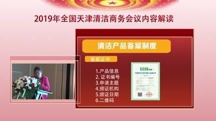 全国(天津)清洁商务会议:清洁产品备案制度