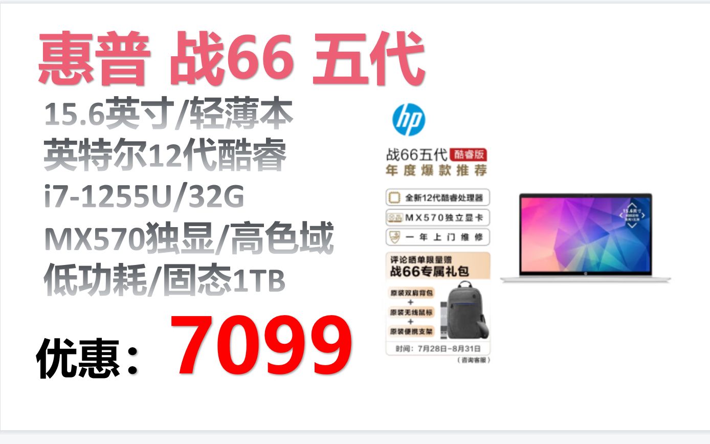 ...战66 五代 15.6英寸轻薄笔记本电脑(英特尔12代酷睿 i7-1255U 32G 1...