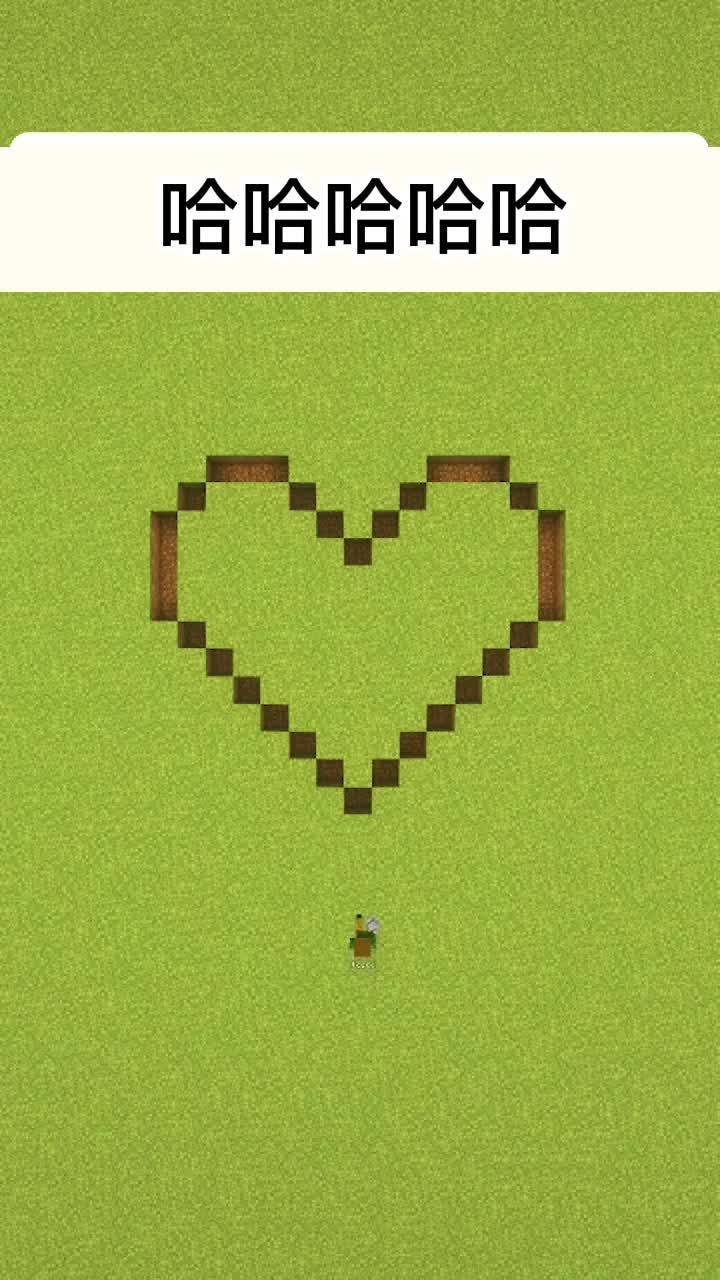 我的世界怎么做爱心