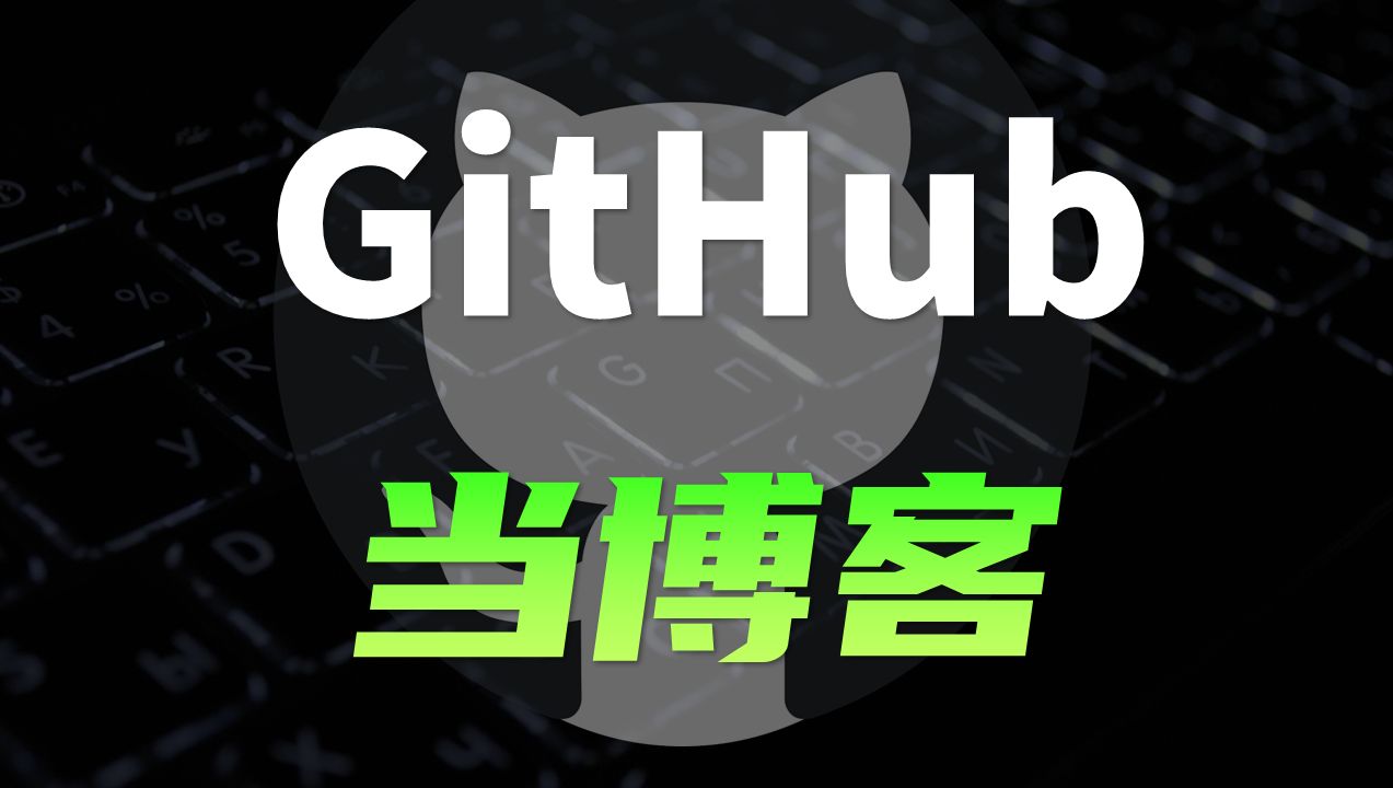 你的下一个博客何必是博客,Github也能写文章, Gitee与Github仓库镜像...
