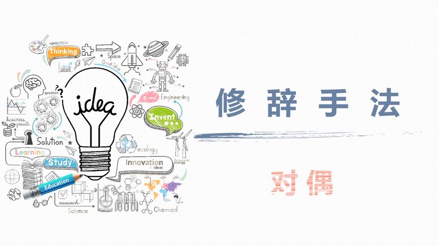 【每日一识】修辞手法之对偶