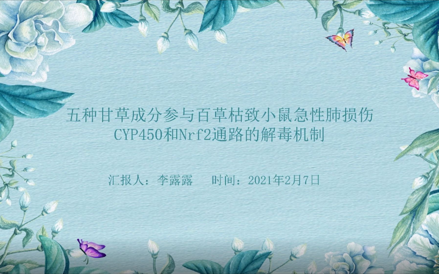 陕西师范大学-五种甘草成分参与百草枯致小鼠急性肺损伤CYP450和...