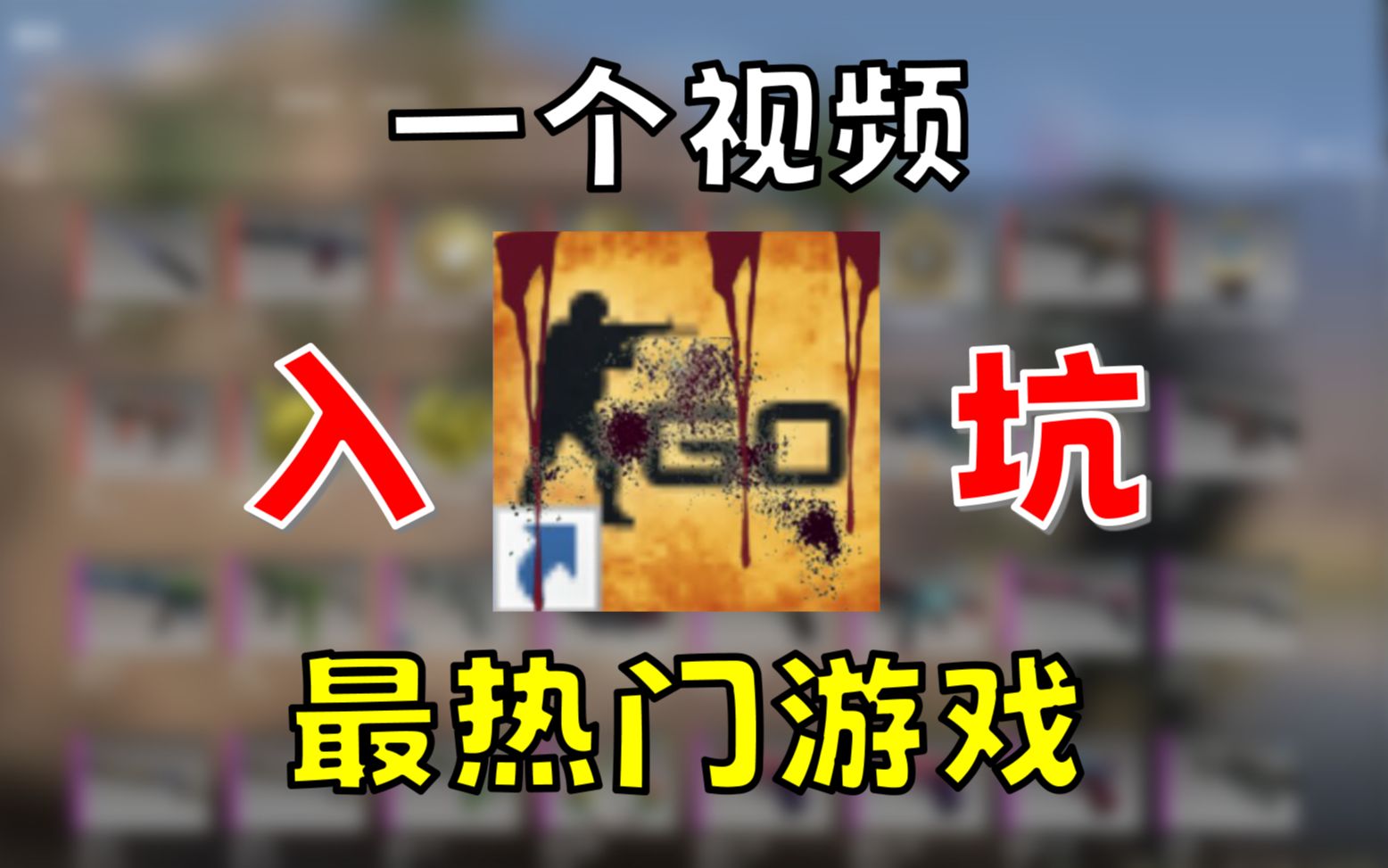 射击游戏天花板！三分钟让你入坑CSGO！
