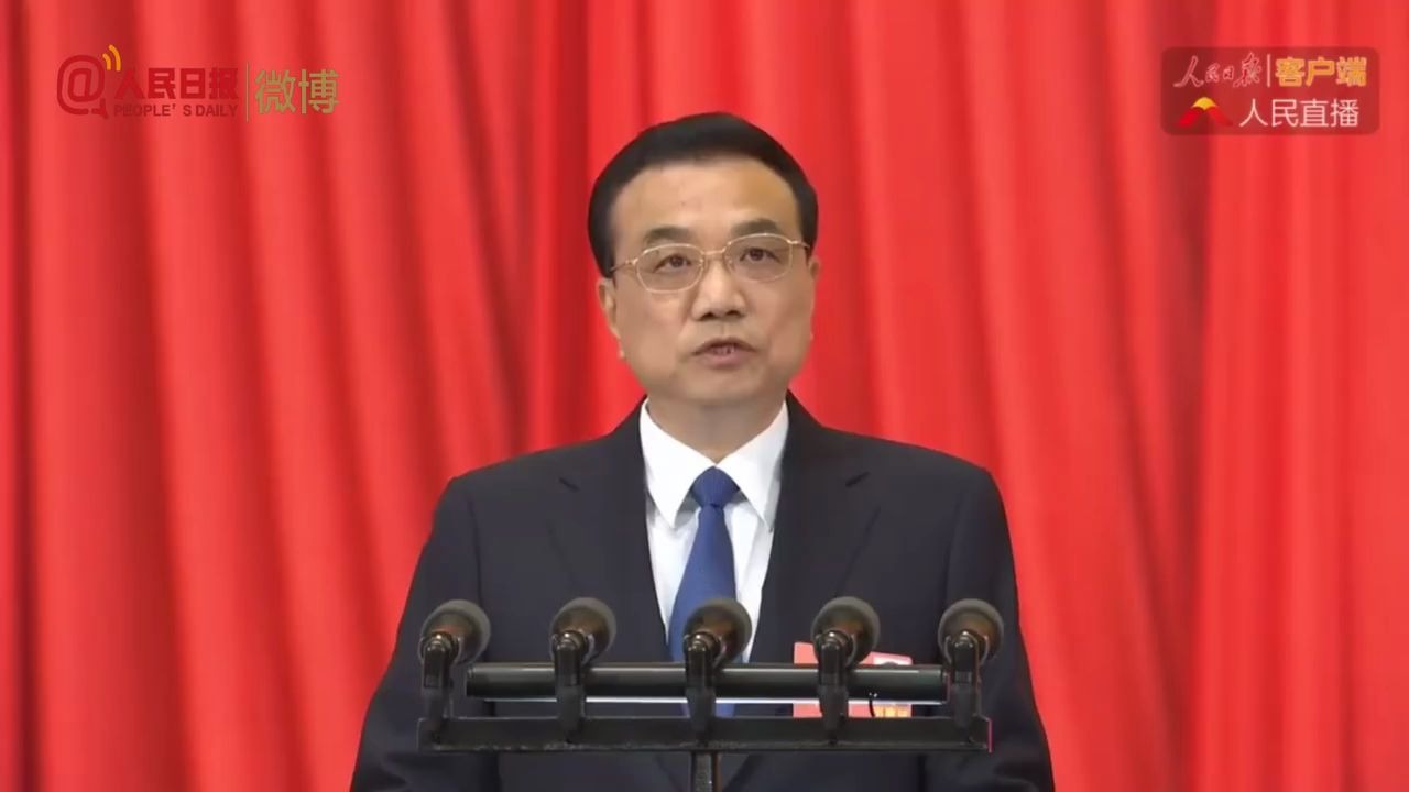政府工作报告完整版视频来了