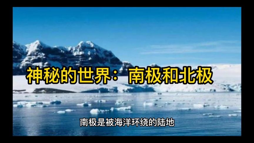 神秘的世界:南极和北极