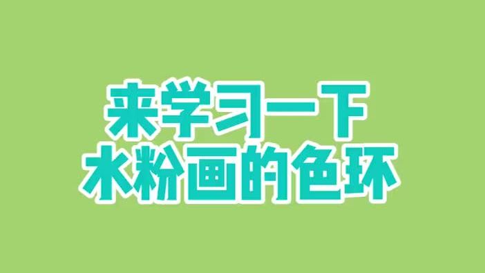 来学习一下水粉画的色环怎么画