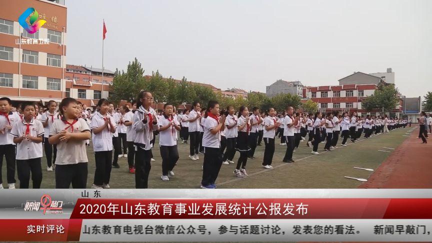 2020年山东教育事业发展统计公报发布