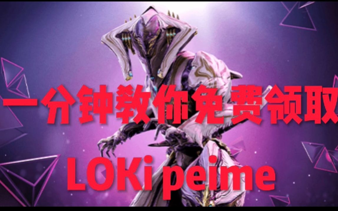 一分钟教你免费领取LOKI PEIME(手机,电脑端)