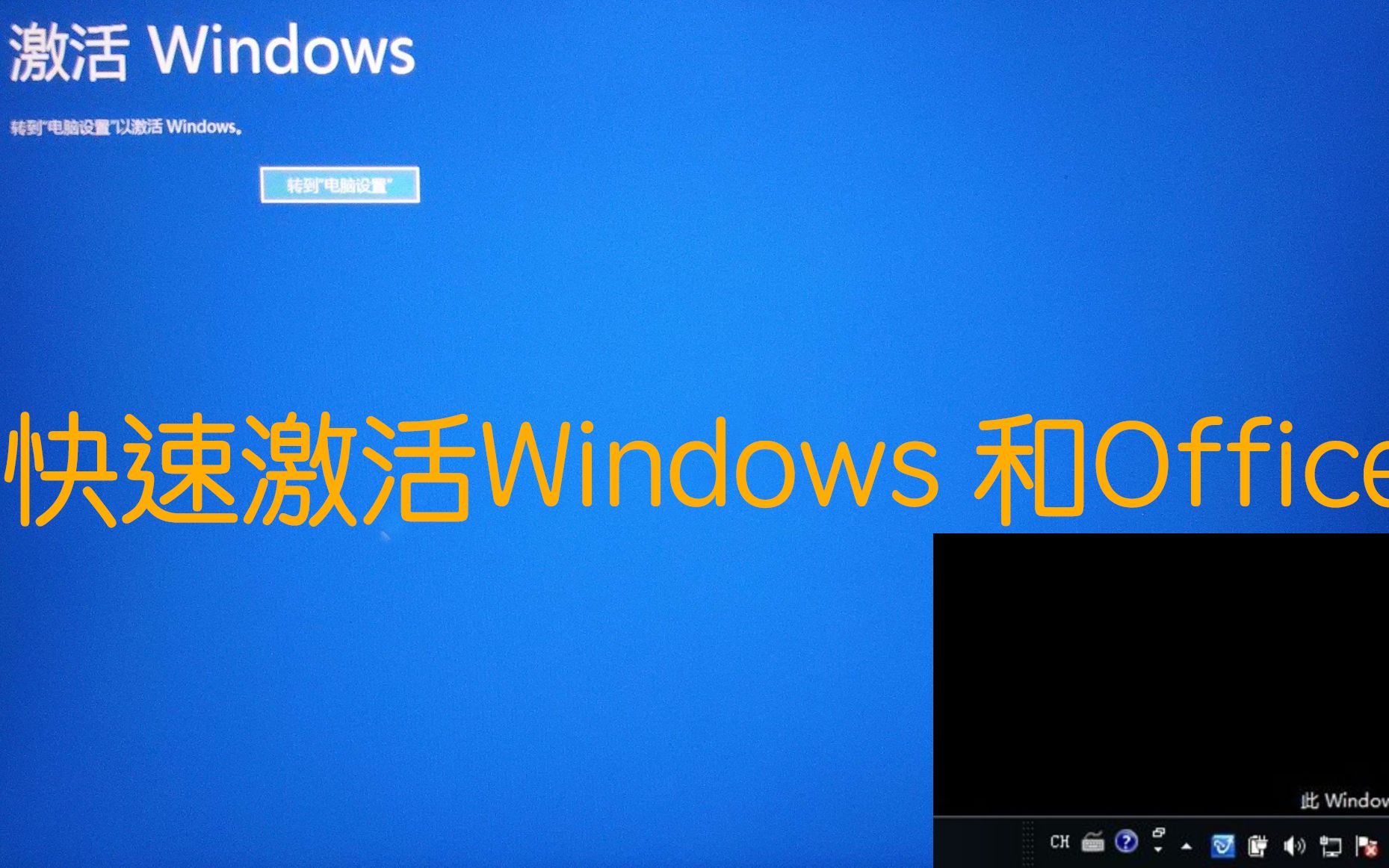 Windows系统尚未激活怎么办?教你一招同时激活Office