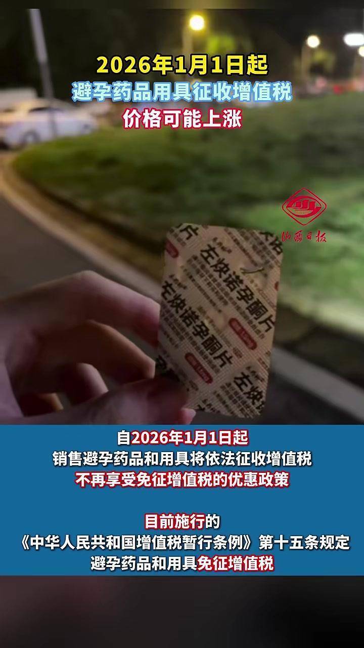 明年起避孕药品和用具征收增值税价格可能上涨#科学避孕科普#避孕#...