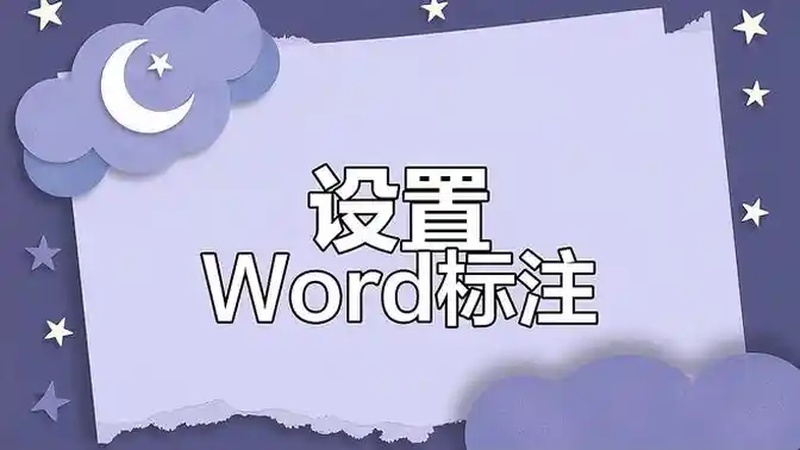 Word文档标注设置技巧