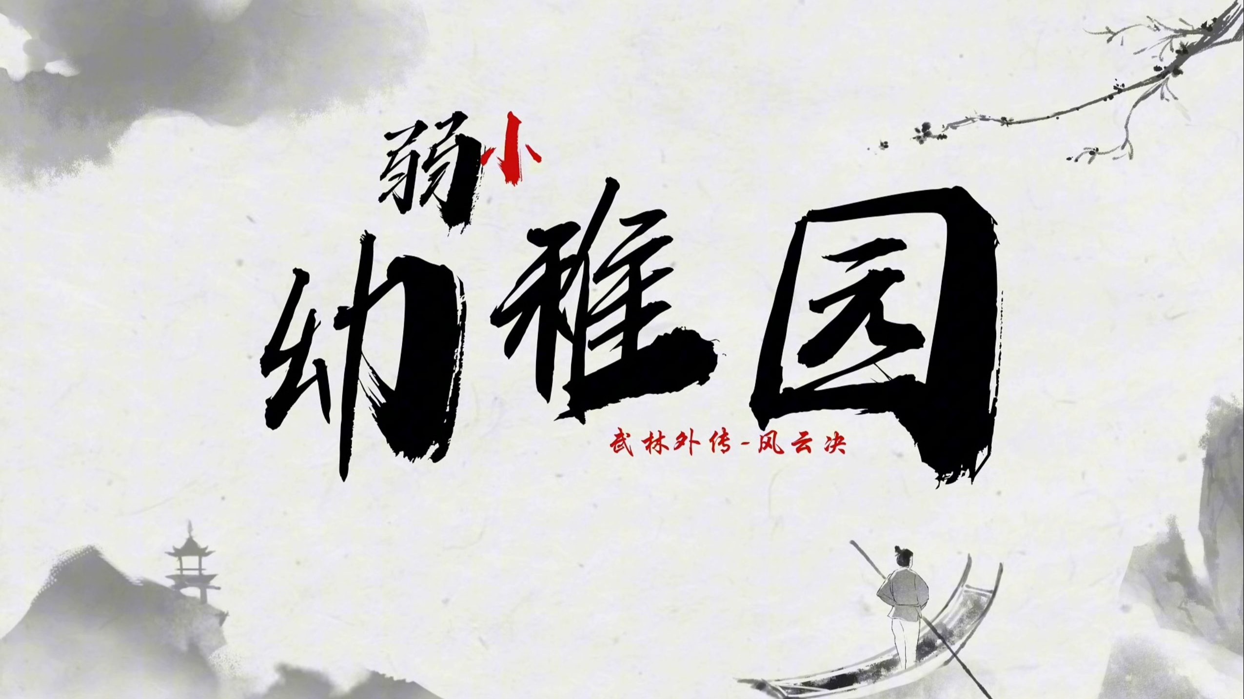 什么是江湖,有武林有战斗的地方就是江湖,武林外传不一样的Q版网游,...