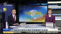 国家发改委发布境外投资敏感行业目录:房地产 酒店仍受限 上海早晨 ...