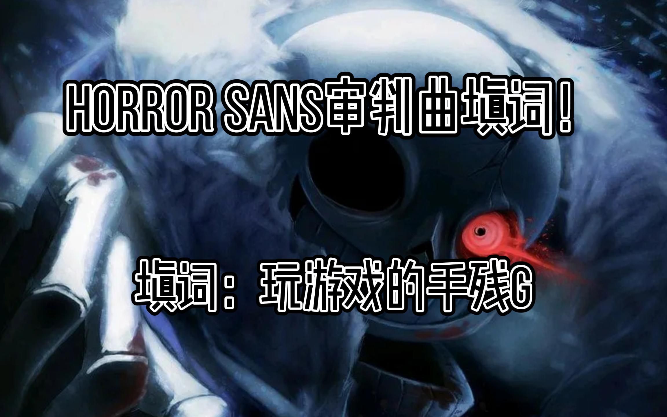 [UNDERTALE AU]Horror Sans审判曲填词:你是我永恒的猎物
