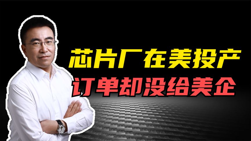 全球最大芯片厂在美国投产,为何第一笔订单却给中国企业