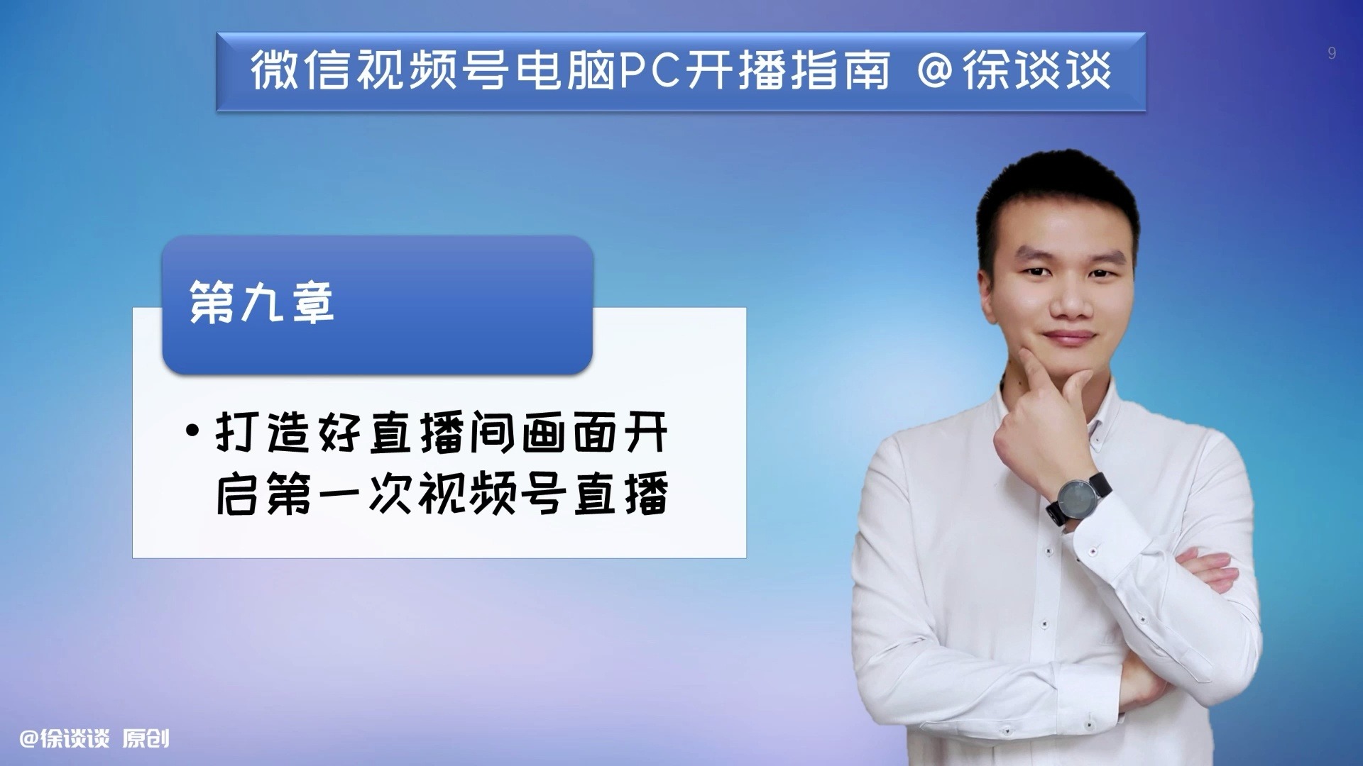 ...视频号电脑直播】第九章 打造好直播间画面,开启第一次视频号直播(...