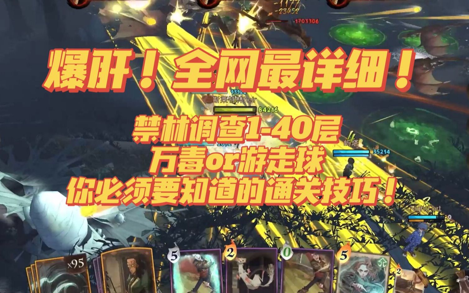 【魔法觉醒】《禁林调查1-40层:从入门到精通》,万毒or游走球打法,你...