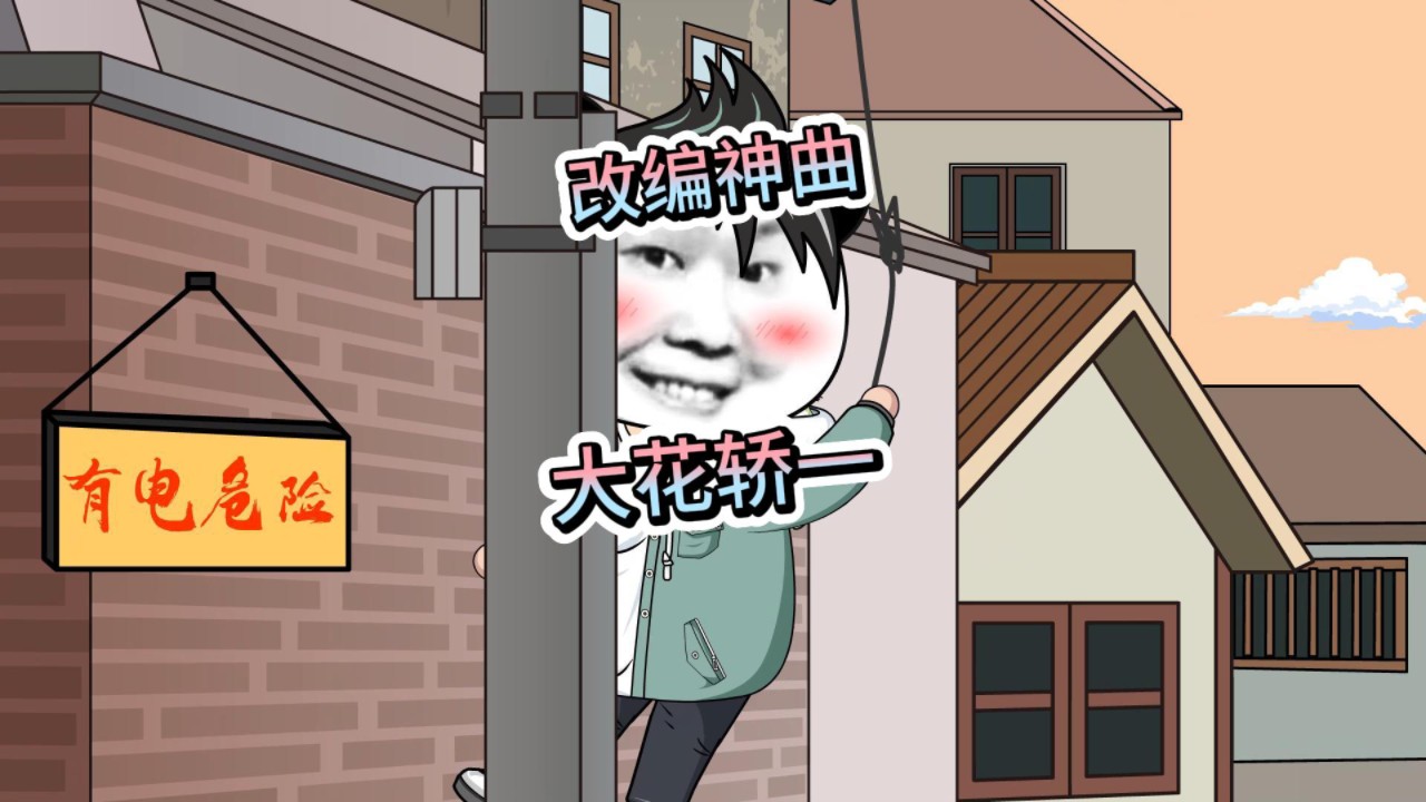 儿时的改编《大花轿》,你们可还记得!#沙雕动画 #改编歌曲 #万万没想到