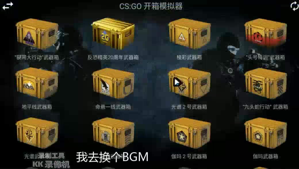 【重置】开箱模拟器