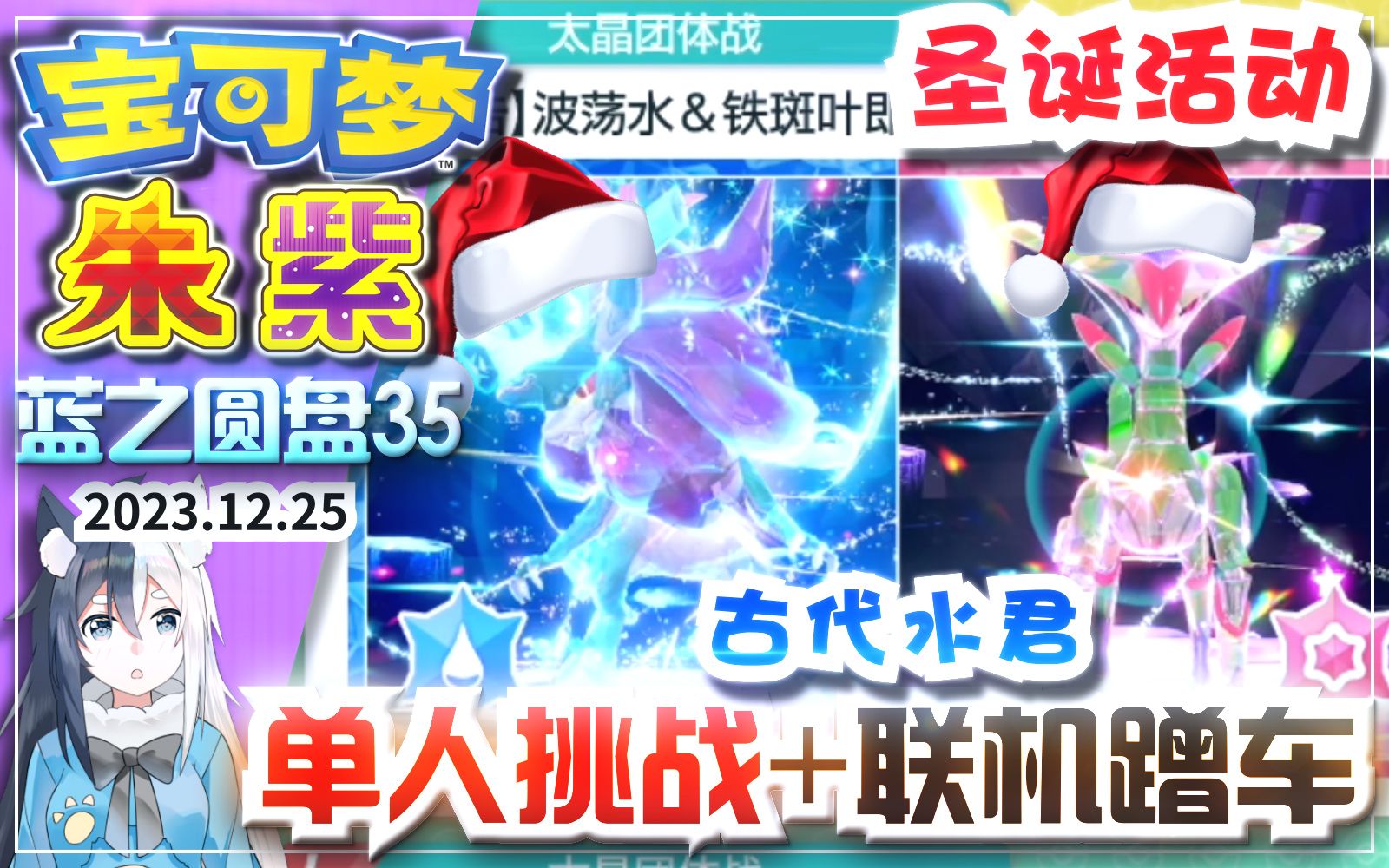 【宝可梦朱紫】蓝之圆盘35 圣诞活动!波荡水 铁斑叶 捕捉活动打法攻略...