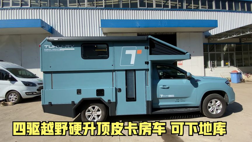 四驱皮卡硬升顶房车,轻松下地库,C本就能开,途酷新车来了