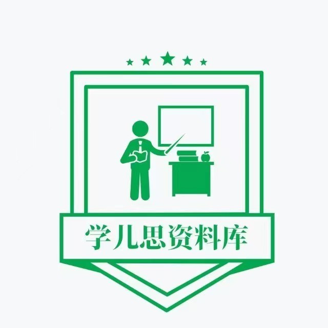 学儿思资料库 