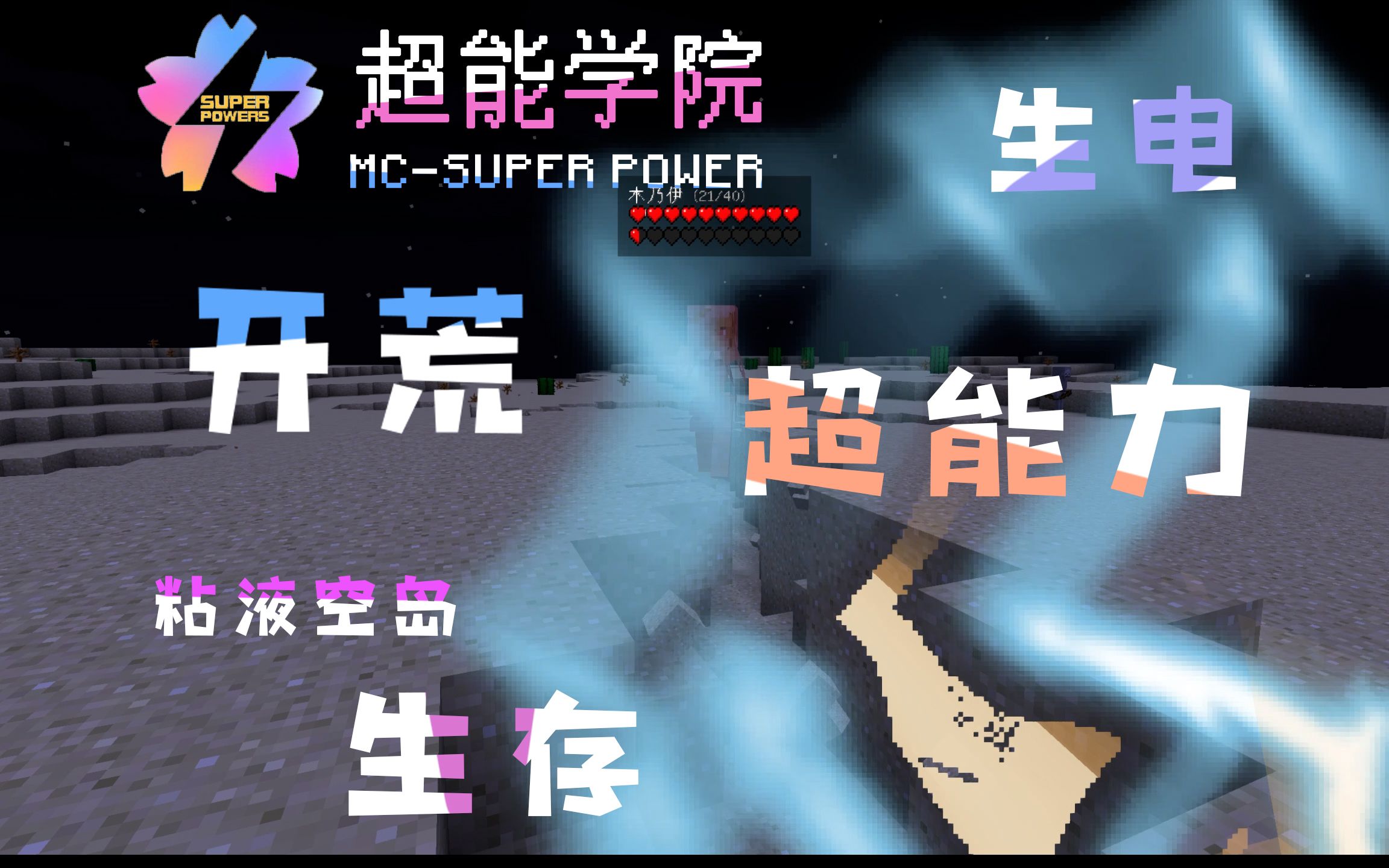 【Minecraft超能学院】多元生存的融合.前路会是怎样!Java电脑基岩...