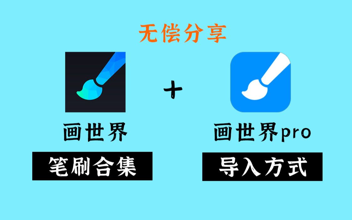 【画世界画世界pro笔刷合集】通用笔刷无偿分享, 简介自取!新手必备 ...