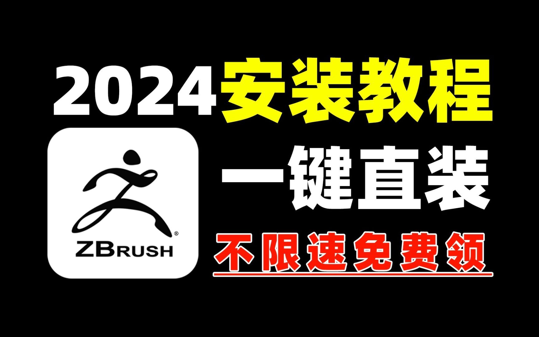 ...安装教程,100%成功率!(附赠2024版安装包+50G材质贴图+100G笔刷)
