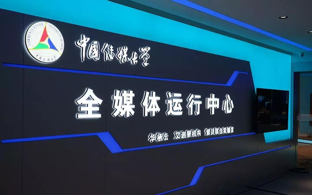 高大上,中国传媒大学全媒体中心了解一下