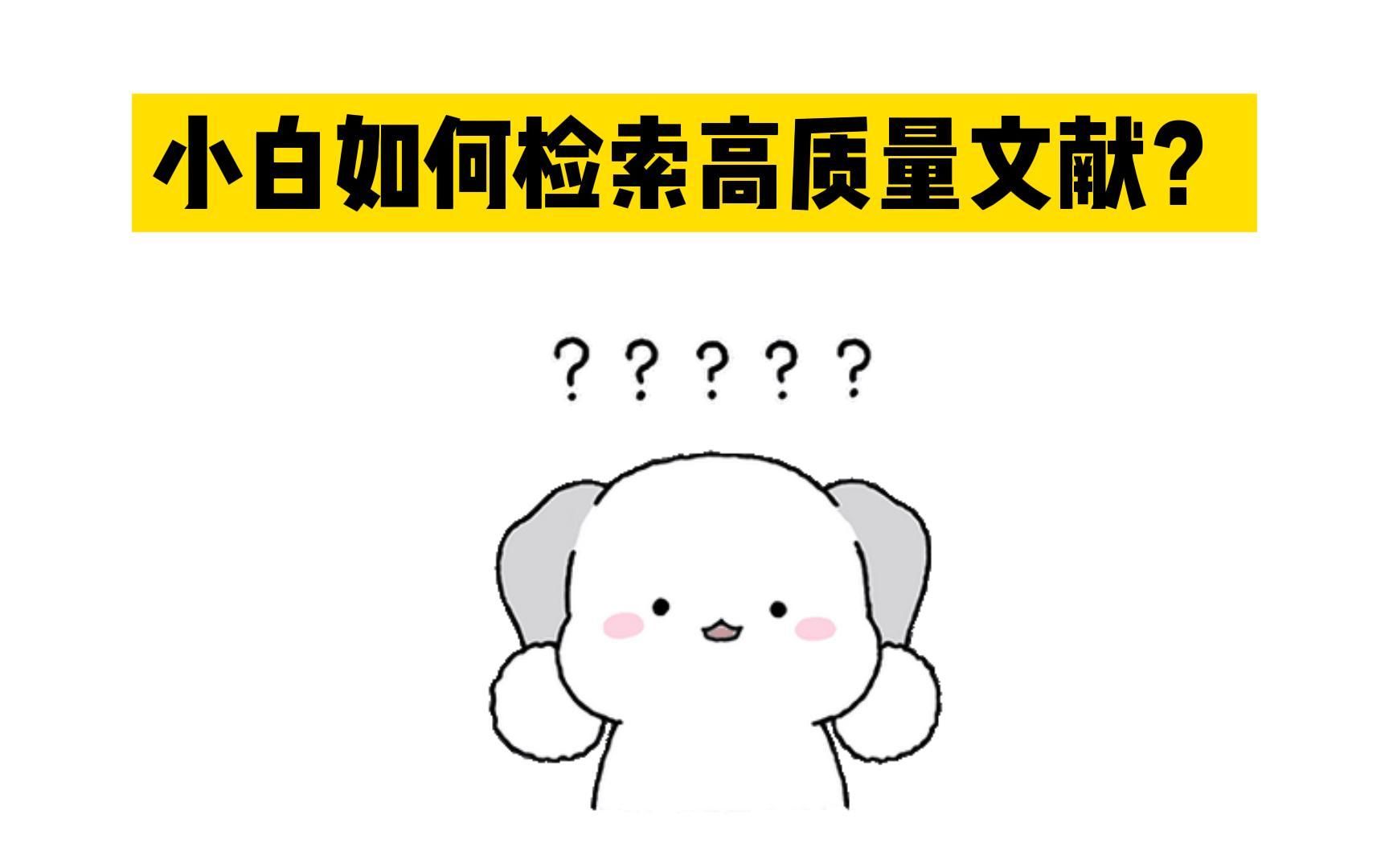 小白检索高质量文献方法!