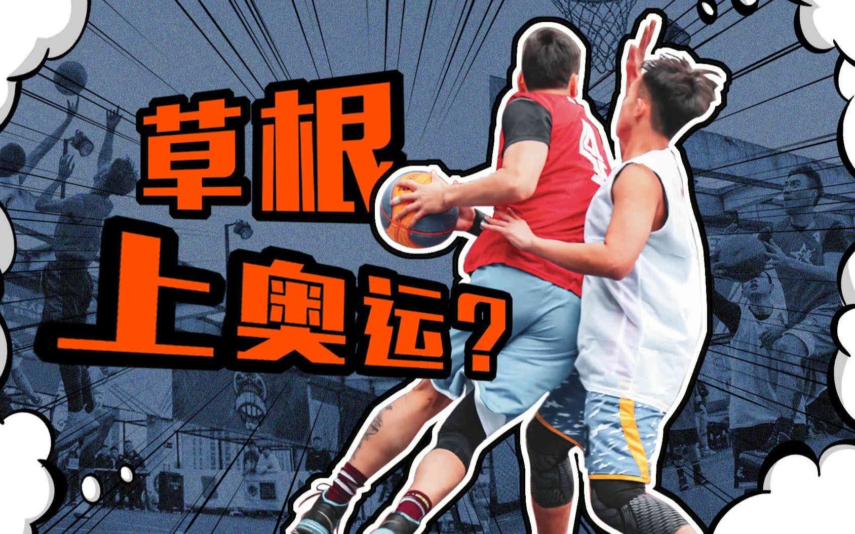 别小看三对三,未来最流行篮球方式大科普!