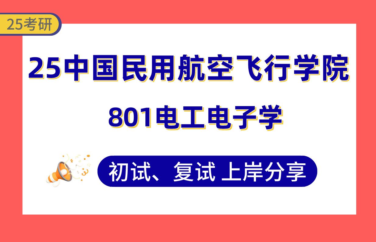 ...370+航空工程上岸学长初复试经验分享-专业课801电工电子学真题...