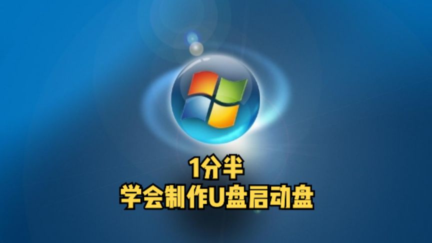 1分半学会制作U盘启动盘 #电脑知识 #电脑技巧 #u盘装系统