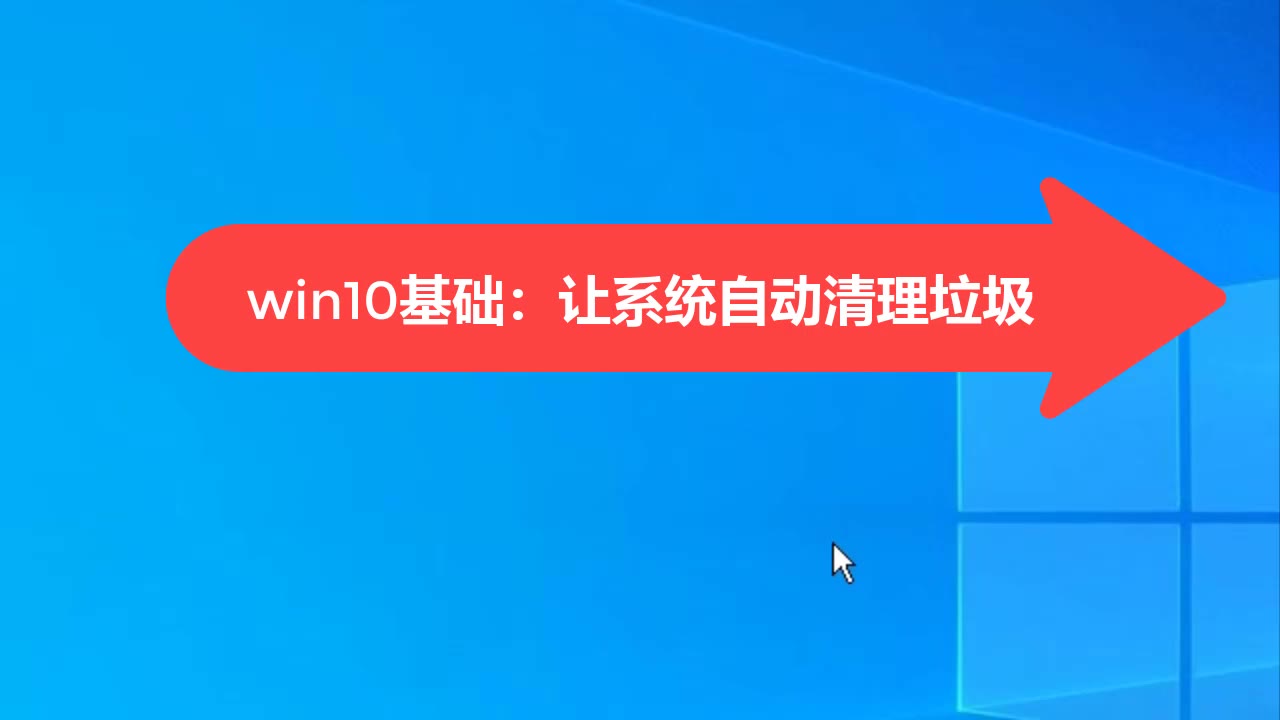 win10基础:让系统自动清理垃圾