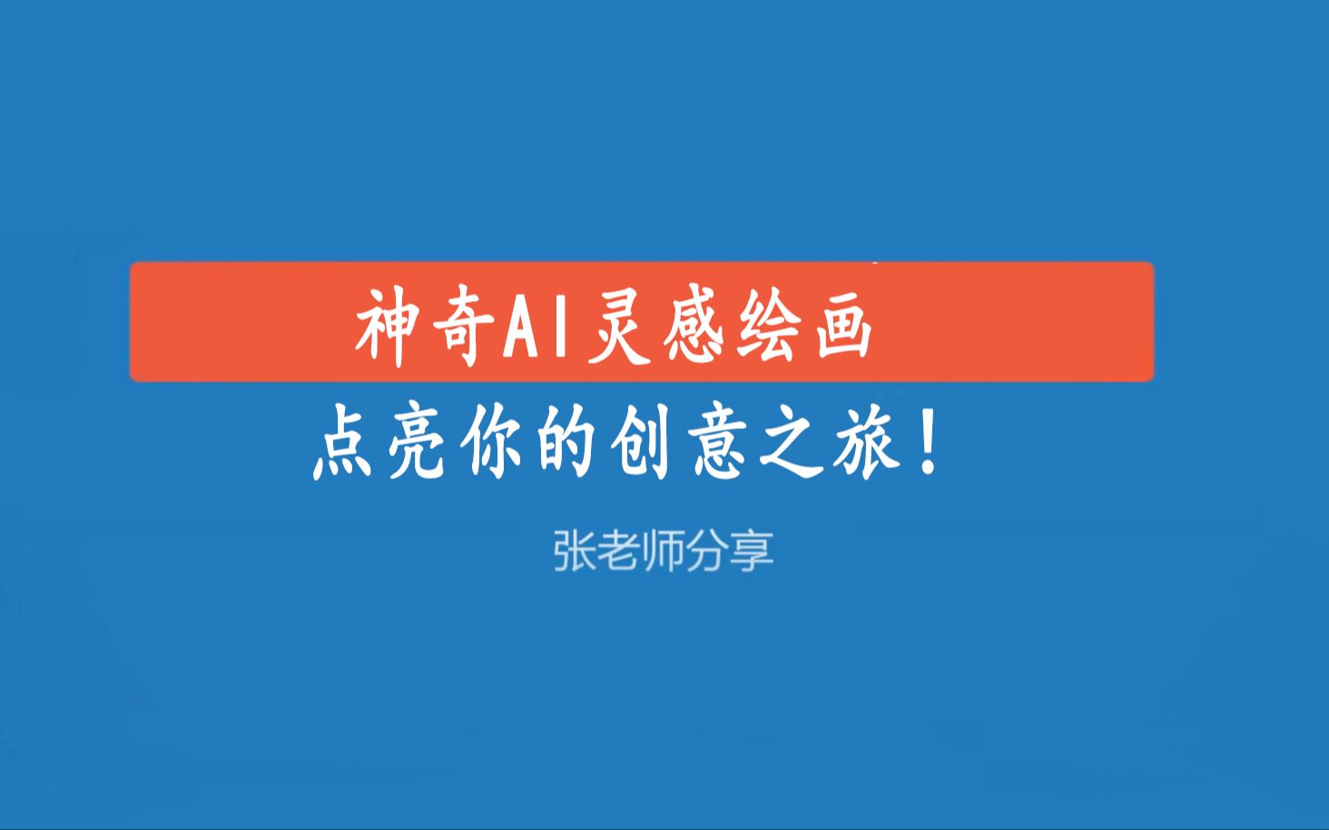 图片全能王:神奇AI灵感绘画,点亮你的创意之旅!