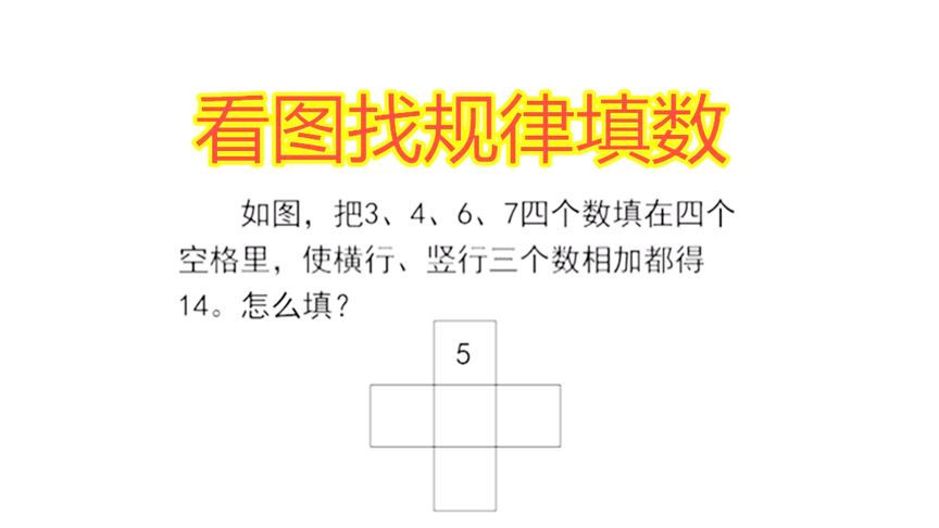 如图,把3、4、6、7填在四个空格里,使横竖行三个数相加都得14