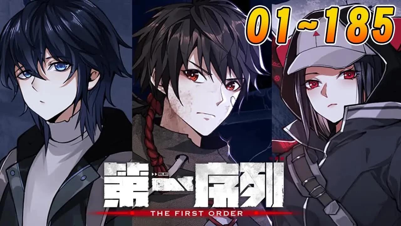 【第一序列】一口气看爽,1~185合集 “当灾难降临时,希望才是人类...