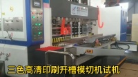 高清印刷开槽模切机试机