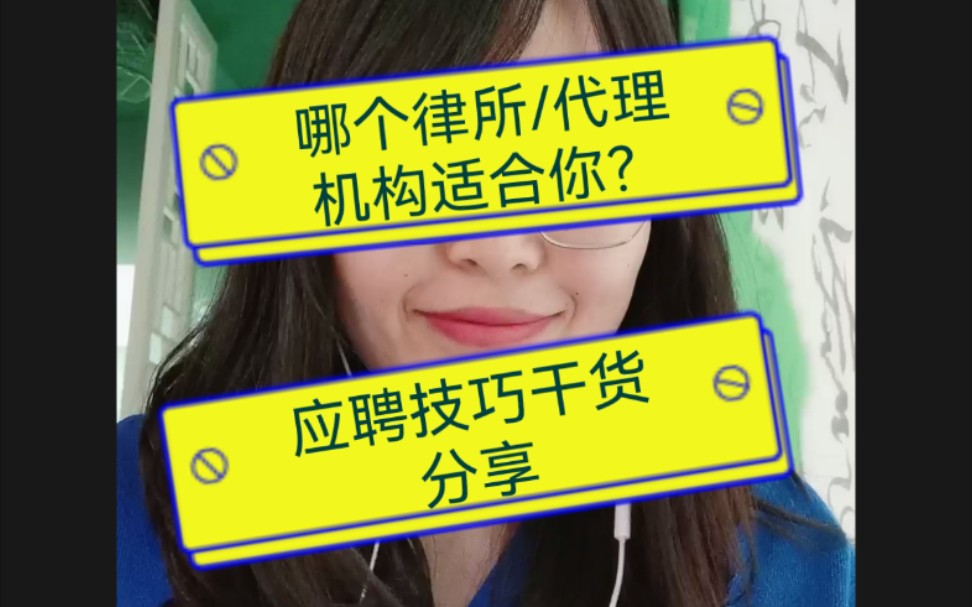 如何精准定位适合你的律所/代理机构&如何提高应聘成功率