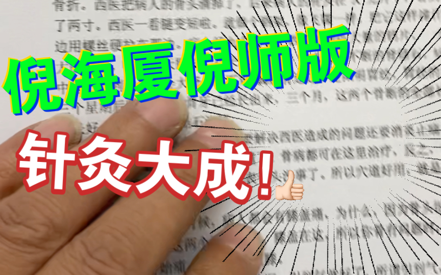 终于把倪海厦倪师版人纪针灸大成打印出来了!这周就要开始学针灸啦!