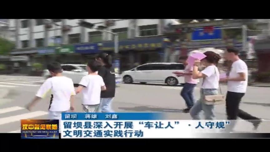 留坝县深入开展文明交通行动,进行网上直播,营造安全交通环境