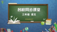 20 肥皂泡(第一课时)