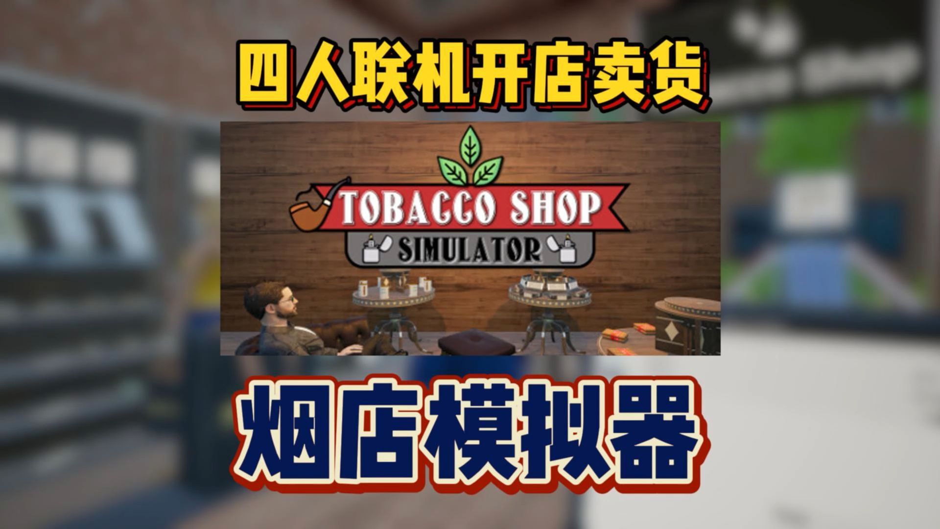在线打工经营开店,越开越穷是种什么体验?《烟店模拟器》四人联机...