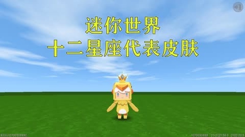 迷你世界12星座代表皮肤,你对应的是谁呢