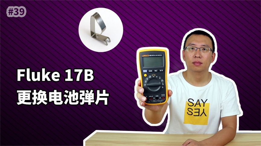 万用表更换电池弹片,结果拆外壳翻车了(福禄克 Fluke 17B)