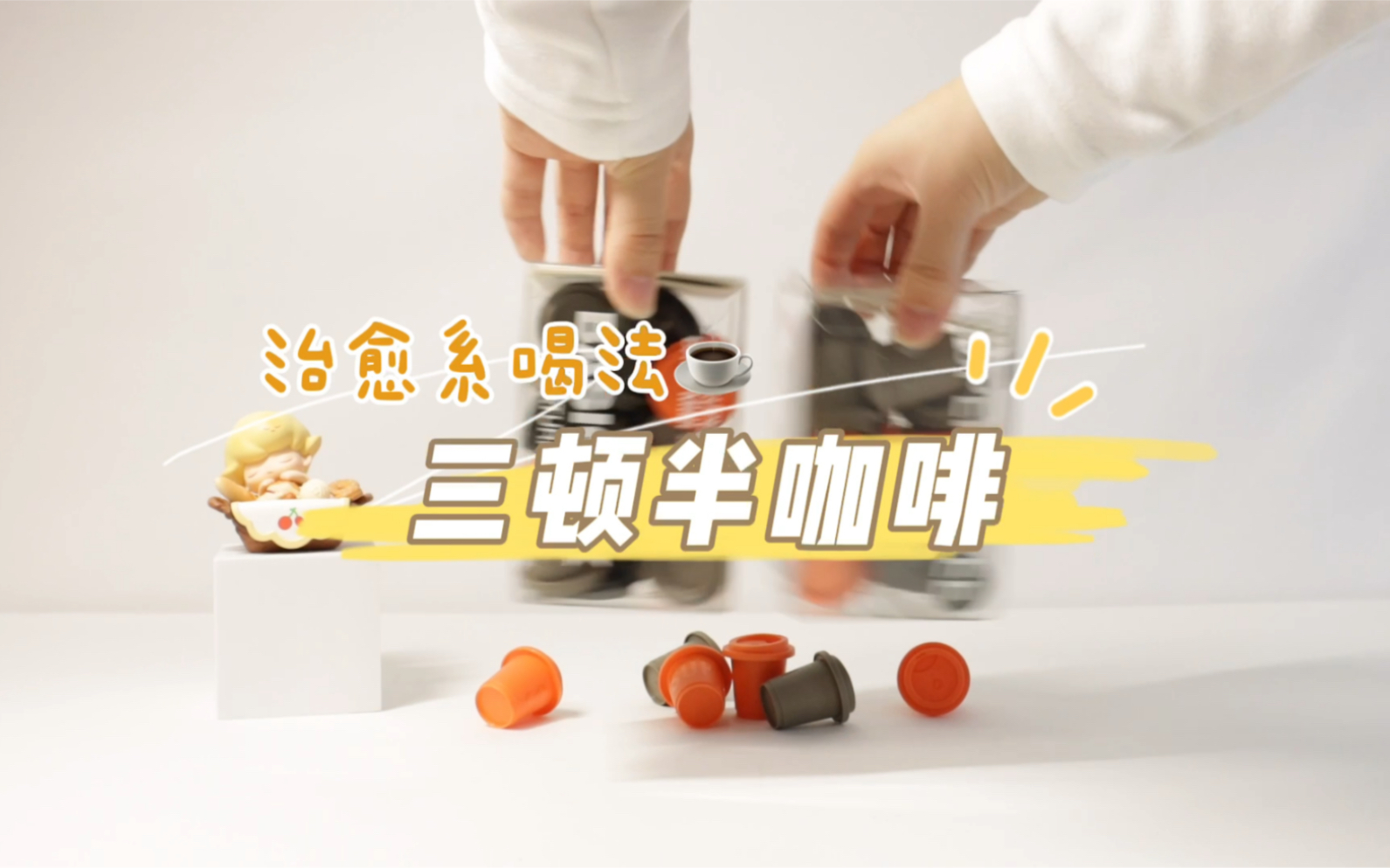 三顿半咖啡的神仙喝法,治愈打工人～