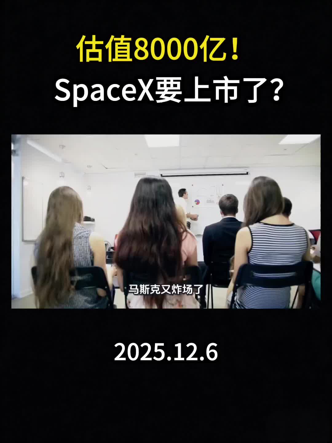 太空巨头估值8000亿,IPO近了? #涨知识#spacex #马斯克